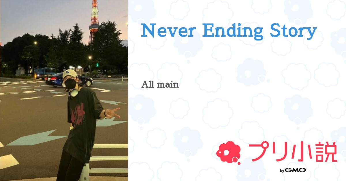 第2話：EP.02 ⋆˙（Never Ending Story）｜無料スマホ夢小説ならプリ小説 byGMO